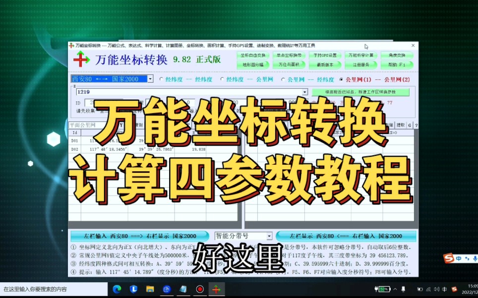 万能坐标转换软件分享,计算四参数教程