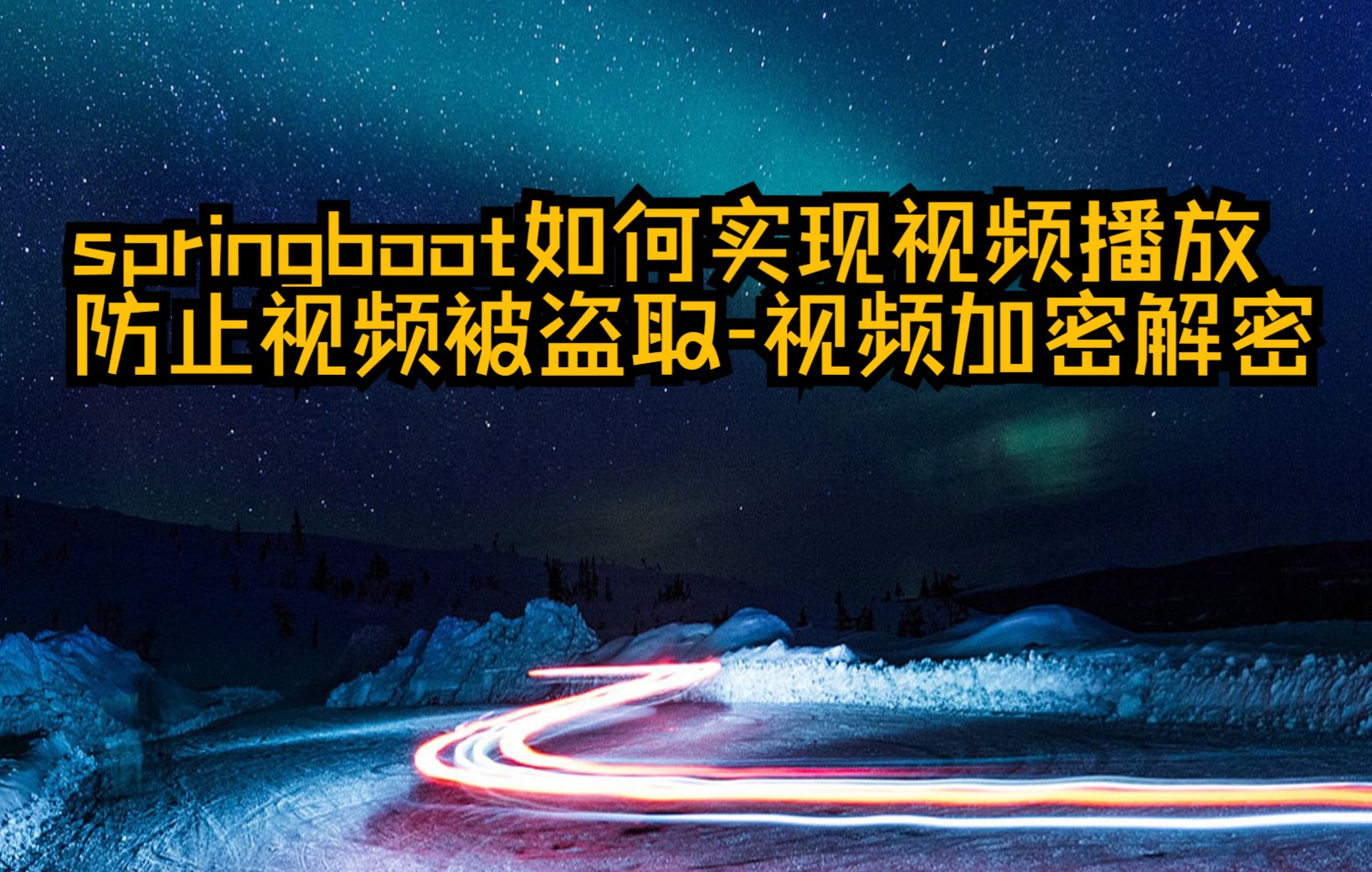 springboot如何实现视频播放-防止视频被盗取-视频加密解密