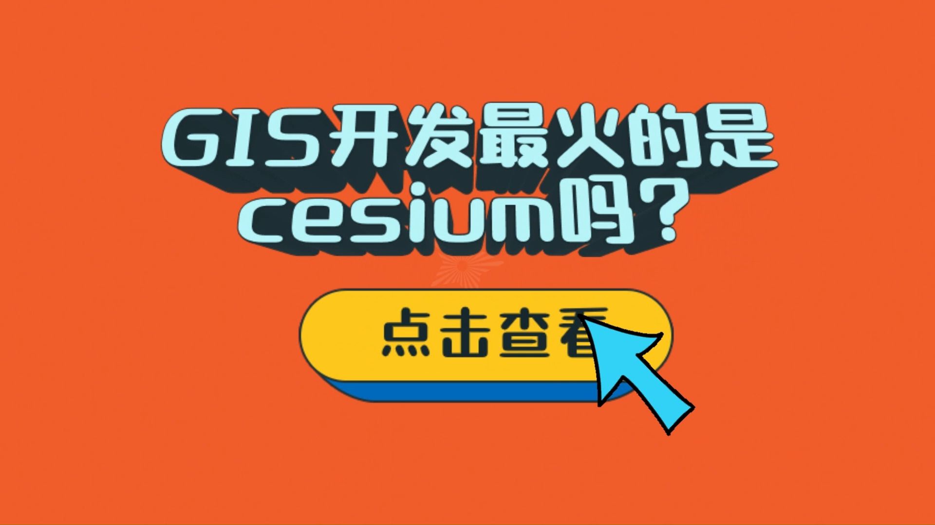 现在gis开发最火的是cesium吗?