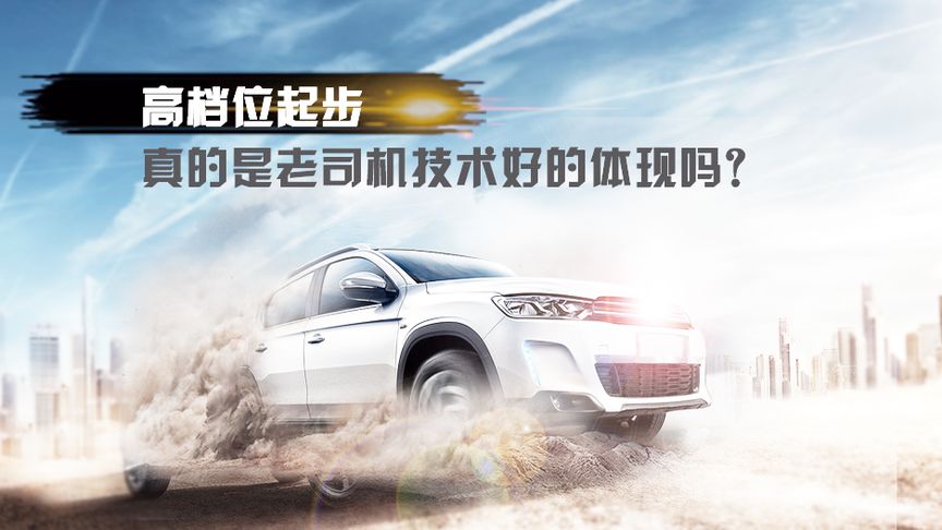 老司机揭秘真相!高档位起步到底对发动机变速箱有多大伤害?