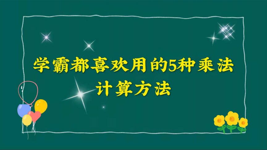 学霸都喜欢用的5种乘法计算方式,看不懂但很好用,你会用哪一种