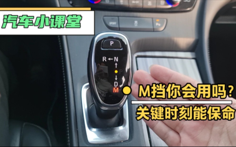 自动挡车的“M挡”竟然还有人不会用!掌握它关键时刻有大用!