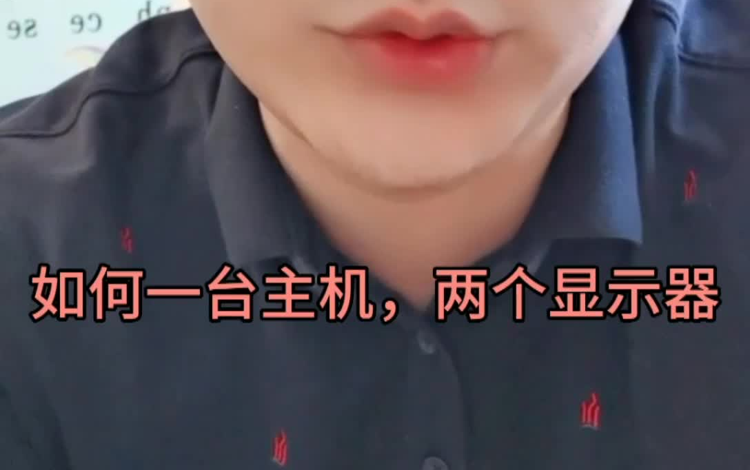 老旧显示器的再利用,一台主机两个显示器