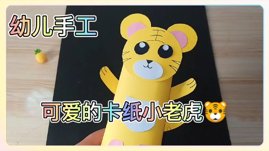 用卡纸做立体老虎,简单又漂亮,幼儿亲子手工制作教程