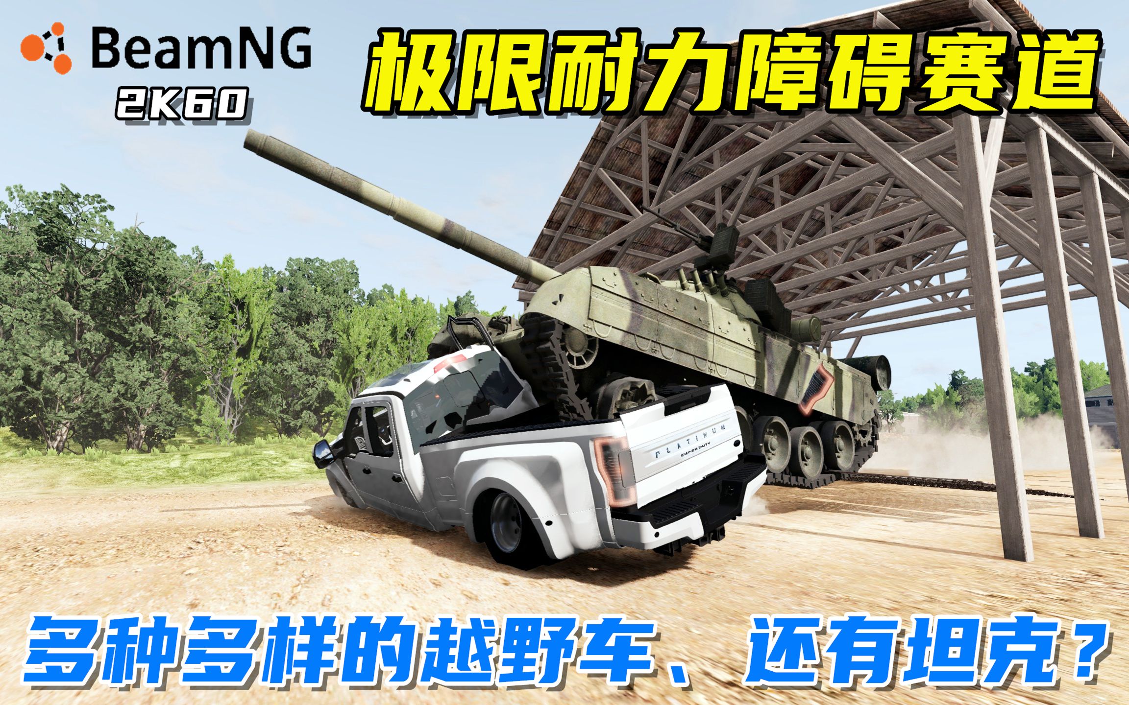 BeamNG:舒适解压的极限耐力障碍赛,多种越野车,还有坦克!