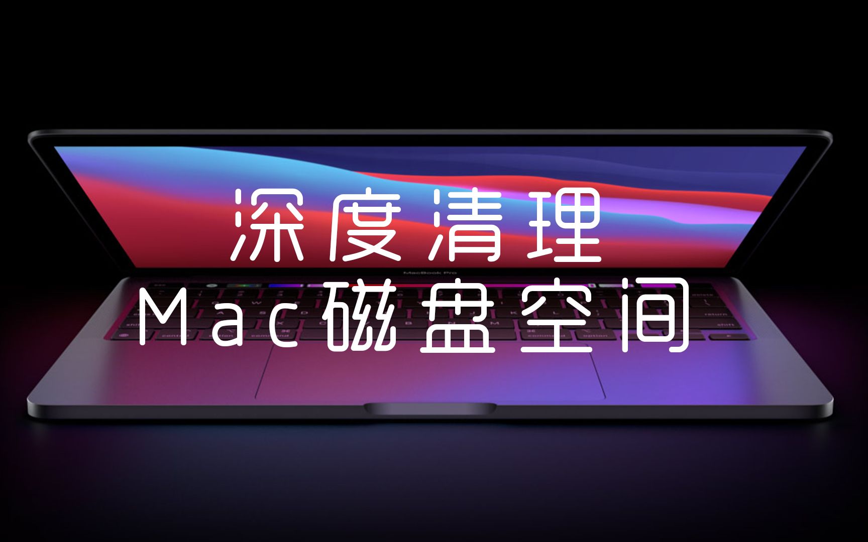 手把手教你安全清理Mac磁盘空间,让你的265G丐版Mac永远够用!