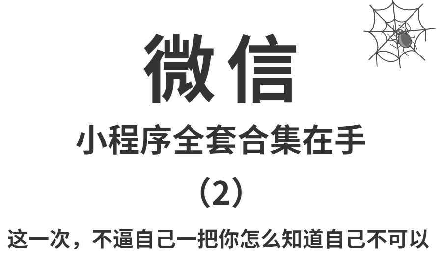 微信小程序全套讲解,在家学完就可以就业(2)