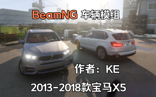 车辆模组-2013-2019款宝马X5 BeamNG.drive车辆模组