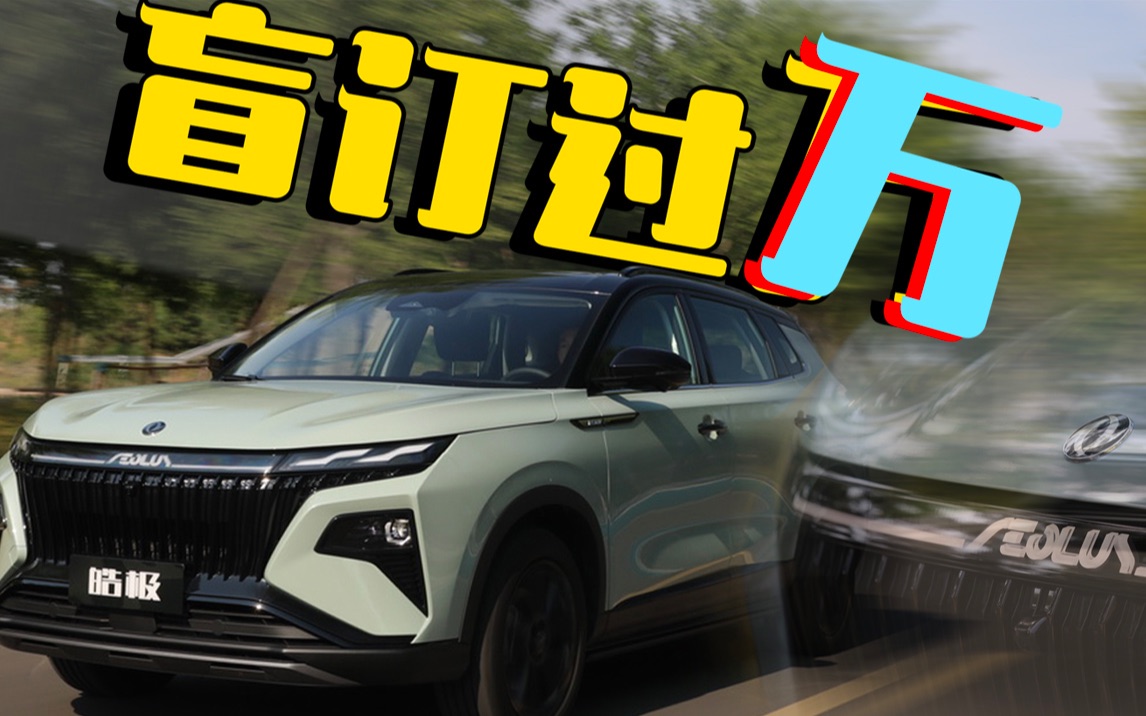跑1000公里的混动SUV 东风风神皓极表现怎么样?