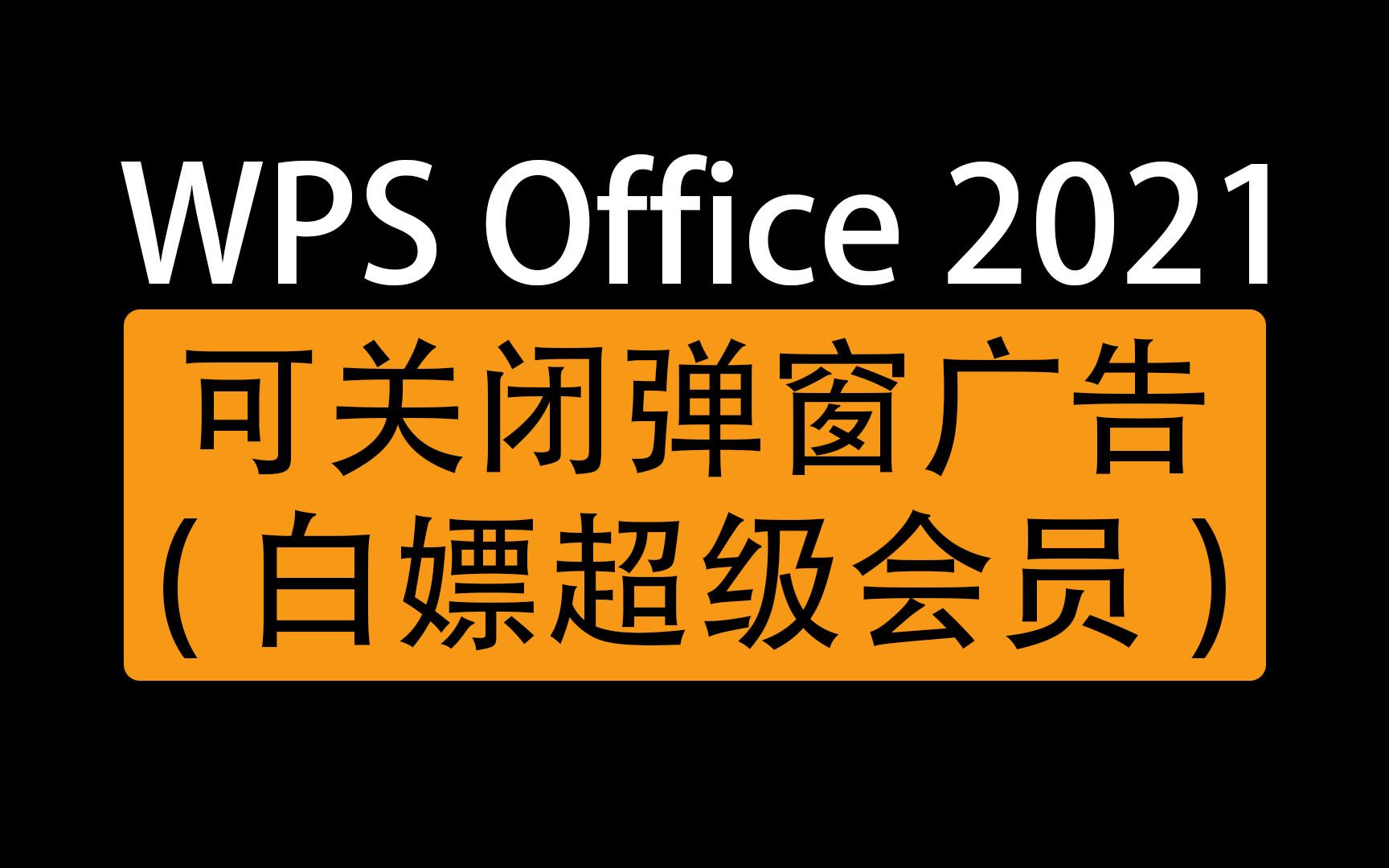 WPS Office 2021尝鲜版下载体验,可关闭广告弹窗,还送超级会员