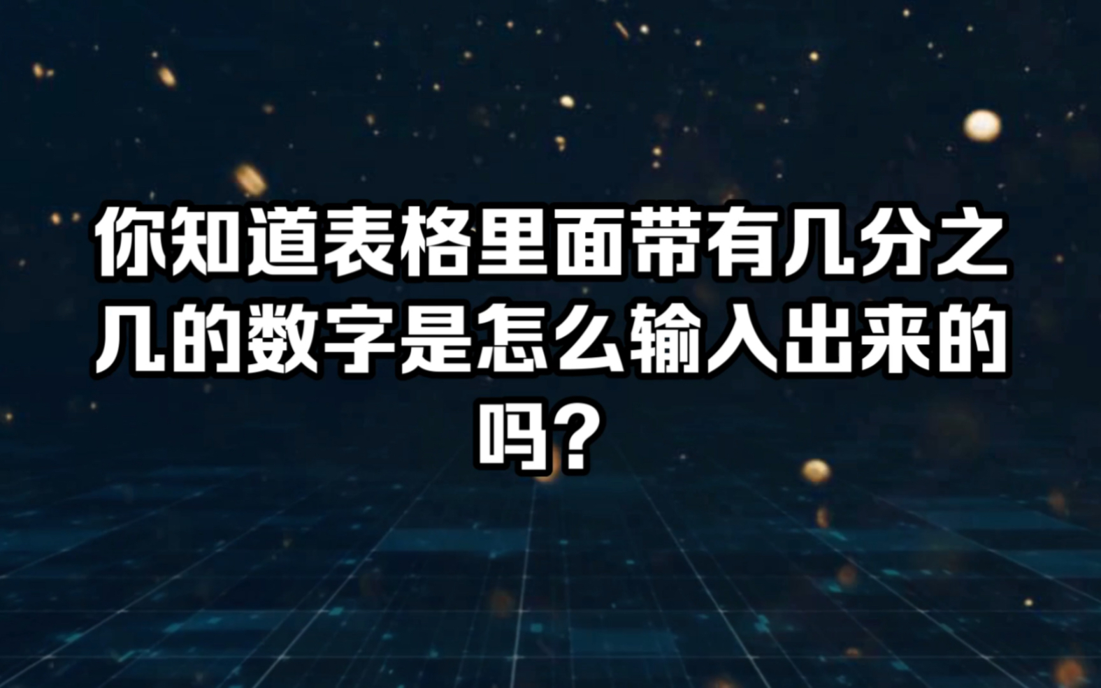 你知道表格里面带有几分之几的数字是怎么输入出来的吗?