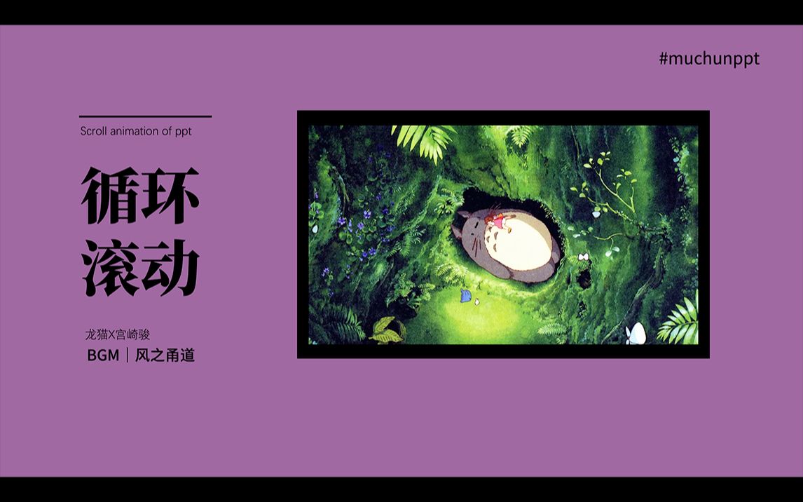PPT图片循环滚动动画