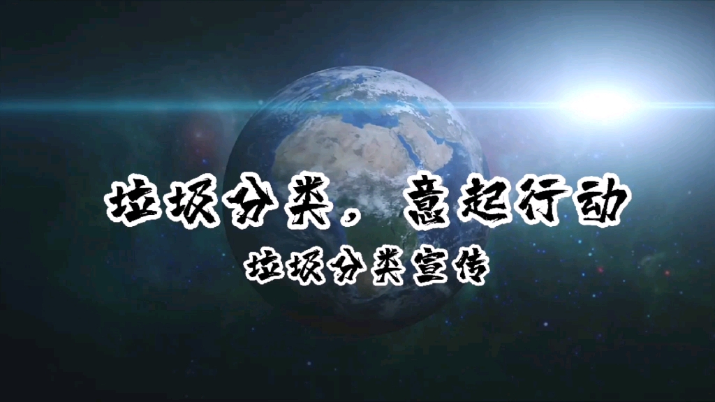 垃圾分类宣传片