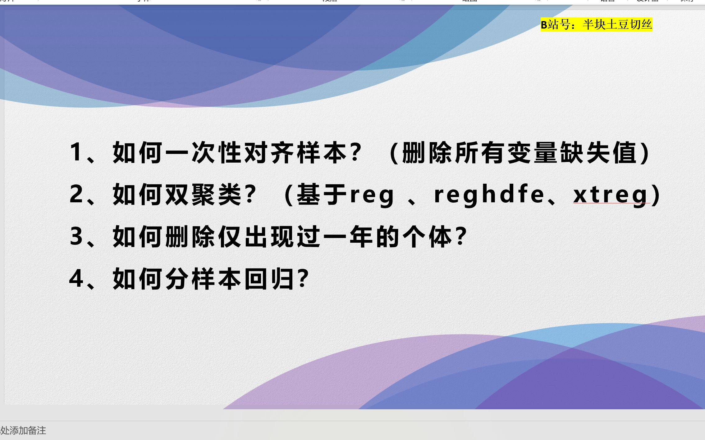 四个常见问题的stata处理方法(具体问题见封面和简介)