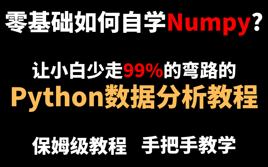 ...让小白少走99%弯路的全套【Python数据分析】保姆级教程 手把手教学