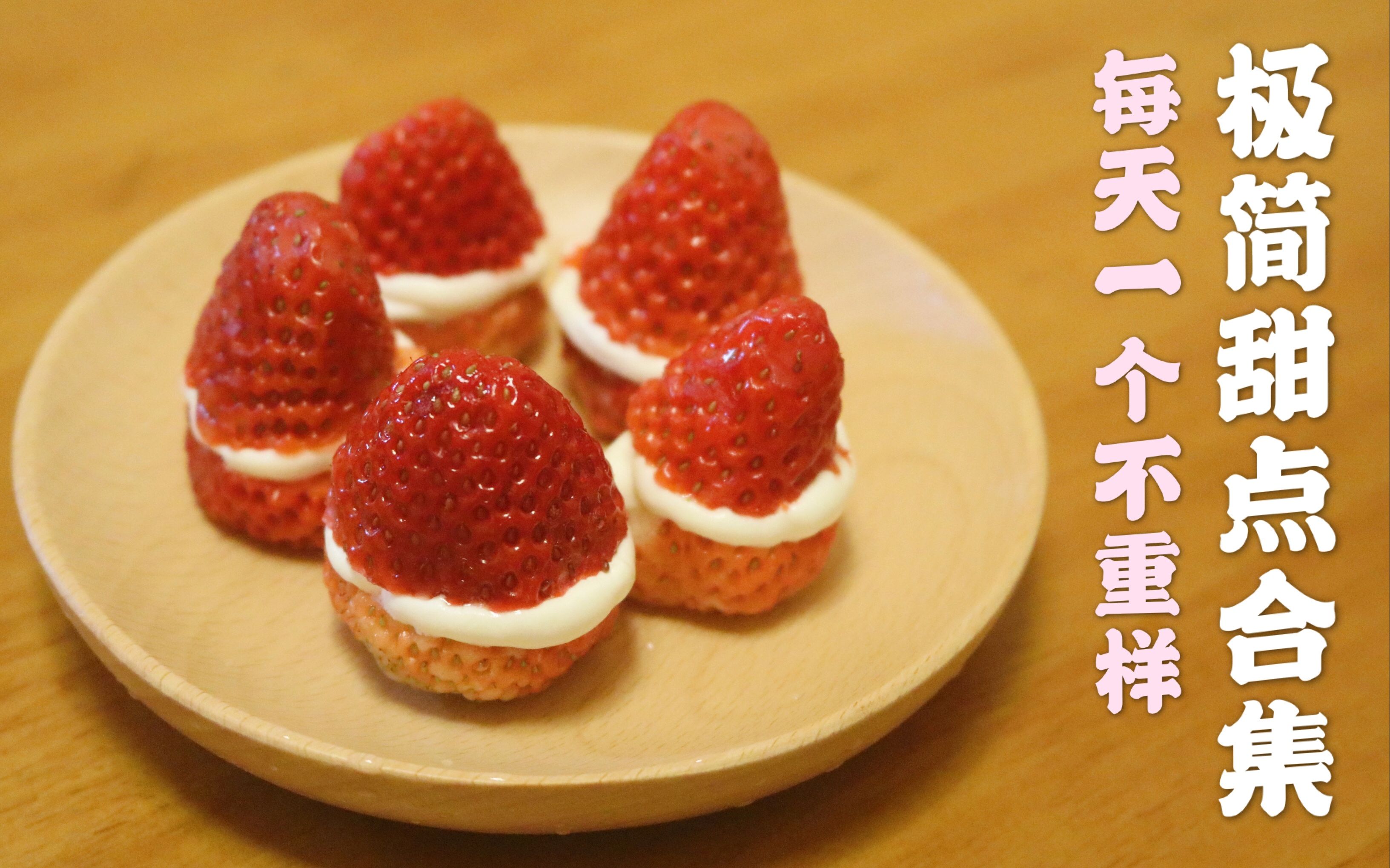 超级快手的小甜点,干货满满!一个人就是一家甜品店!