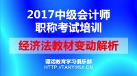 2017中级会计师职称考试培训中级经济法教材变动解析