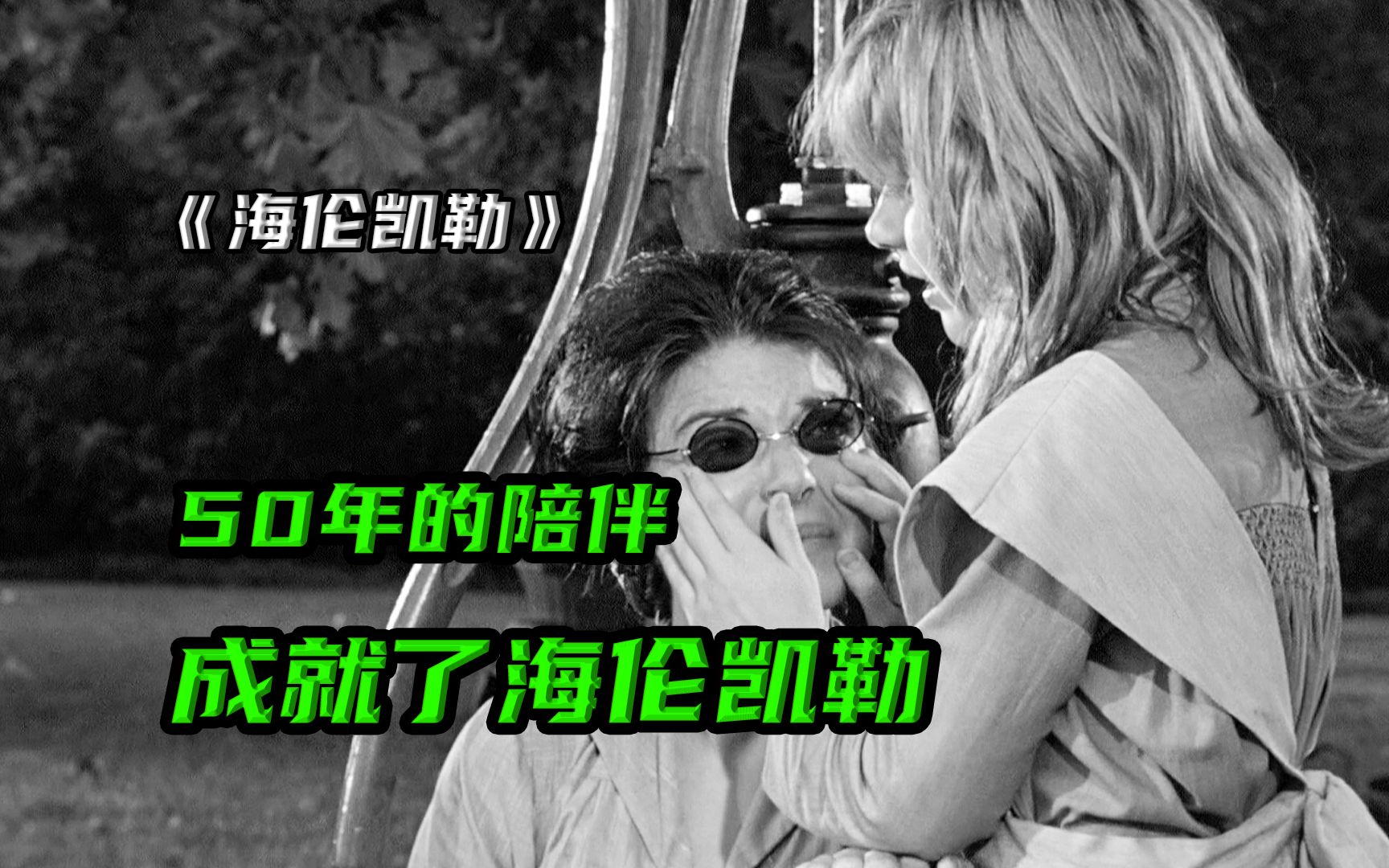 《海伦凯勒》老师耐心的教导,成就了海伦凯勒