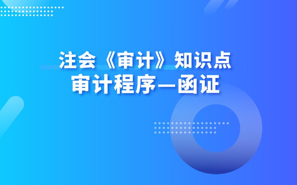 注会《审计》知识点:审计程序—函证
