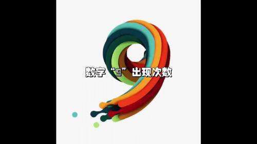 1到100中,数字“9”出现了多少次?数字思考科普