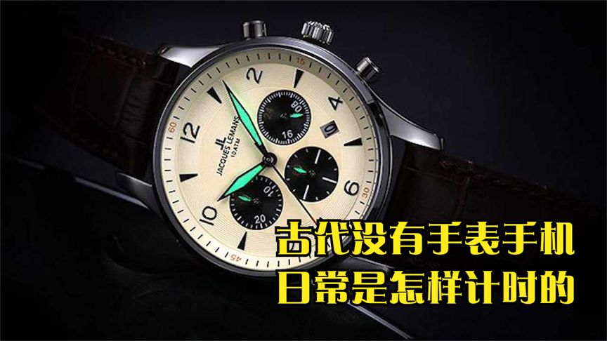 古代没有手表手机,日常是怎样计时的