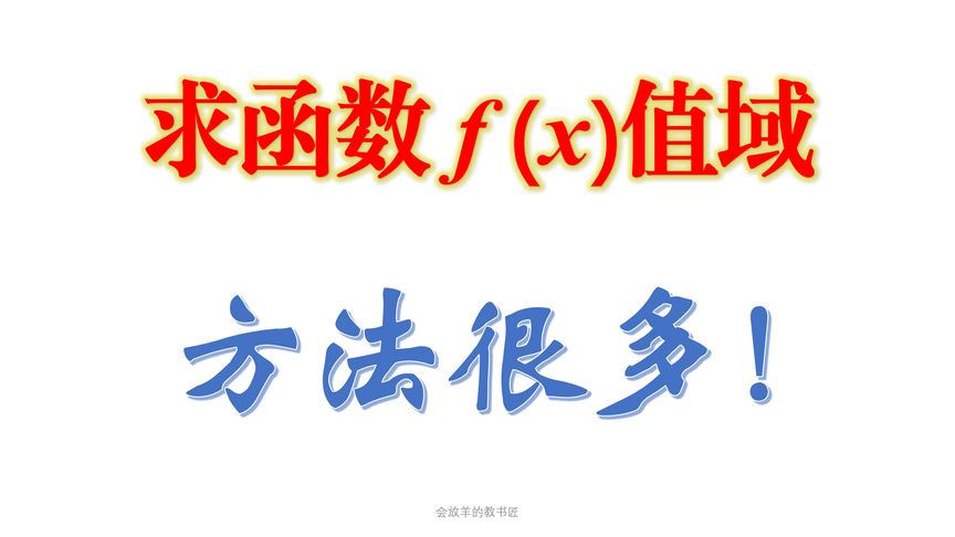 [高中数学]函数求值域,有哪些惊艳的方法?