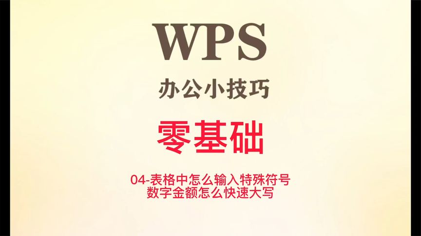 wps表格怎么输入特殊符号怎么把金额的小写快速转换成大写自动