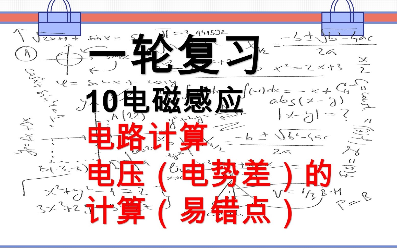 一轮复习10 电磁感应 电压电势差的计算(易错点)