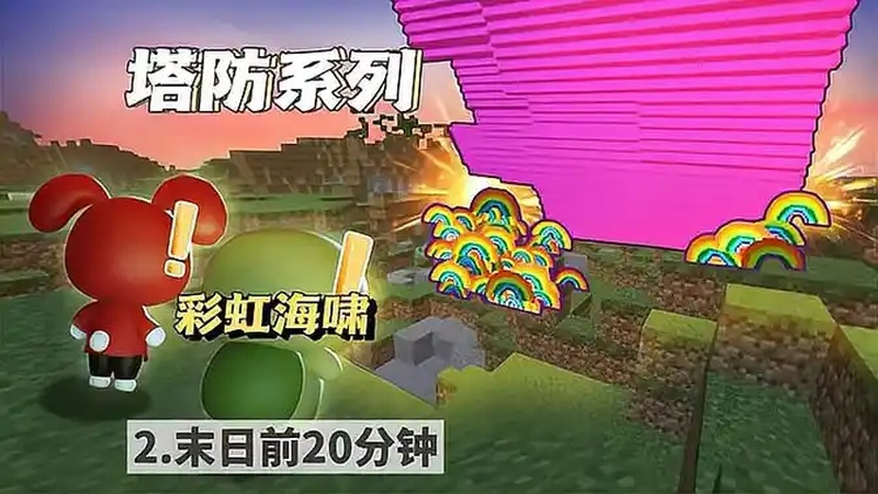 2.我的世界:塔防系列模组。彩虹海啸还有40分钟!抵挡海啸的装置
