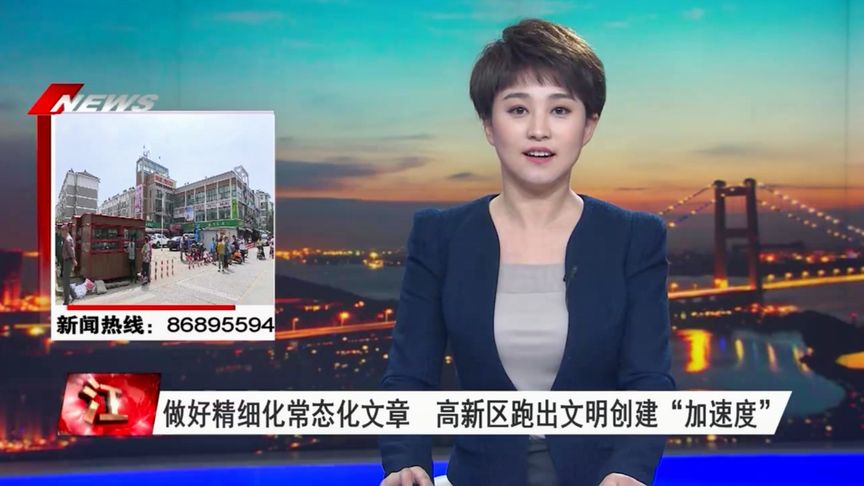 做好精细化常态化文章 高新区跑出文明创建“加速度”