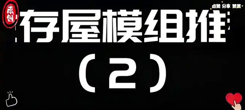 我的世界手机版生存必备模组推荐:了解生存屋内部结构篇(二)