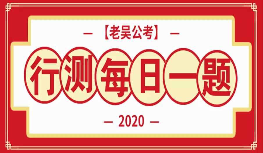 基础应用题每日一练_【老吴公考】