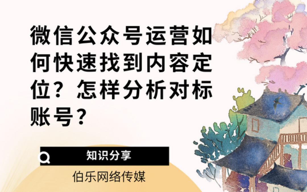 【知识分享】微信公众号如何快速寻找到对标账号?如何进行内容定位?