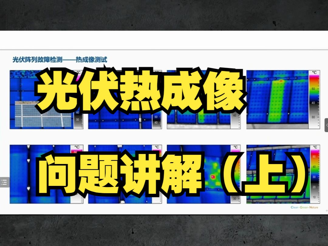 光伏热成像,问题讲解(上)