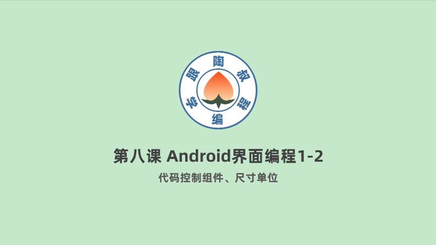 《零基础学习Android开发》第八课 Android界面编程1-2