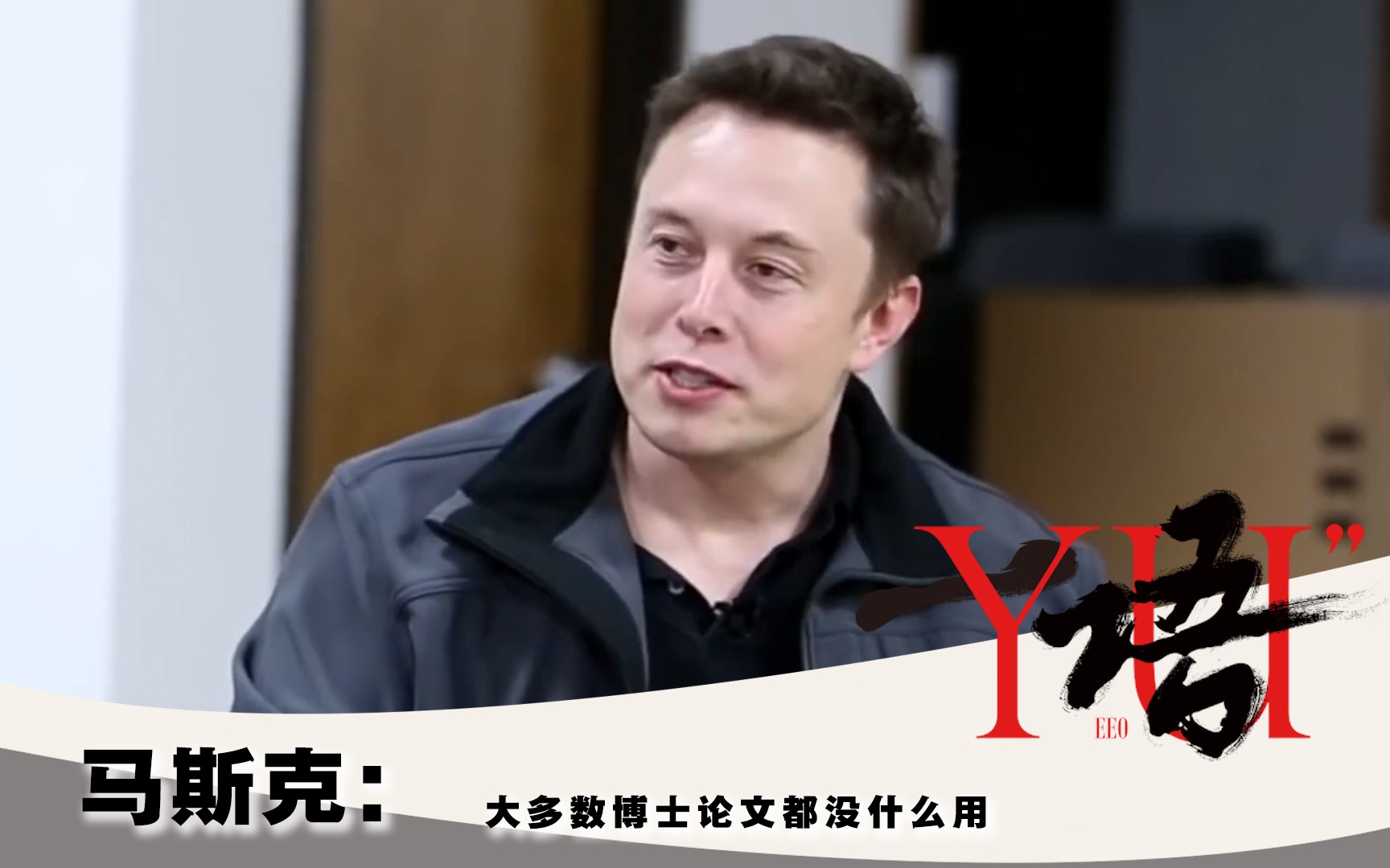 一语 | 马斯克:大多数博士论文都没什么用
