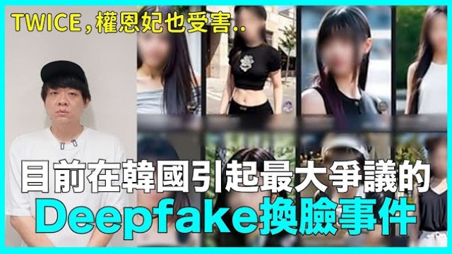 【白嫖系列】TWICE,权恩妃也受害.目前在韩国引起最大争议的「Deep...