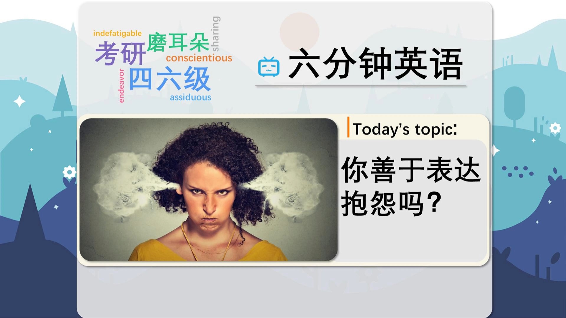 【BBC六分钟英语】你善于表达抱怨吗?