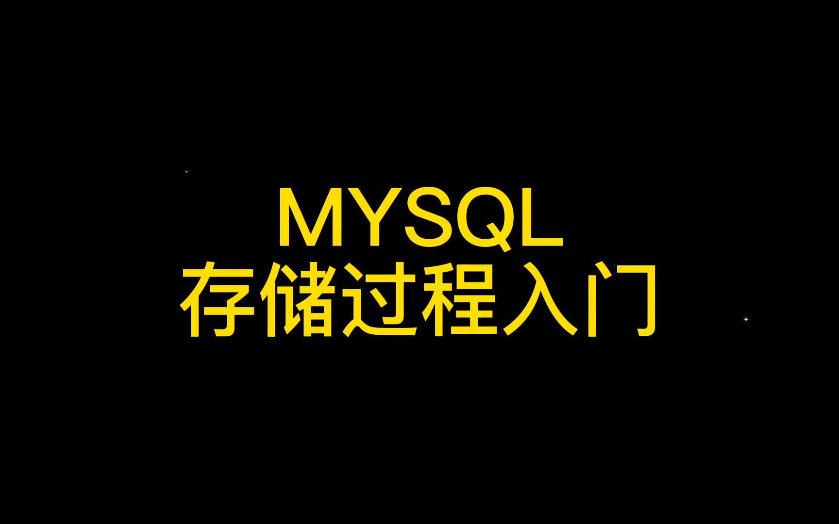 MYSQL存储过程入门