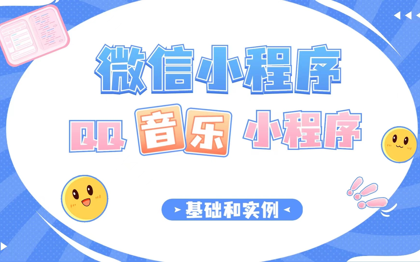 微信小程序云开发-qq音乐微信小程序