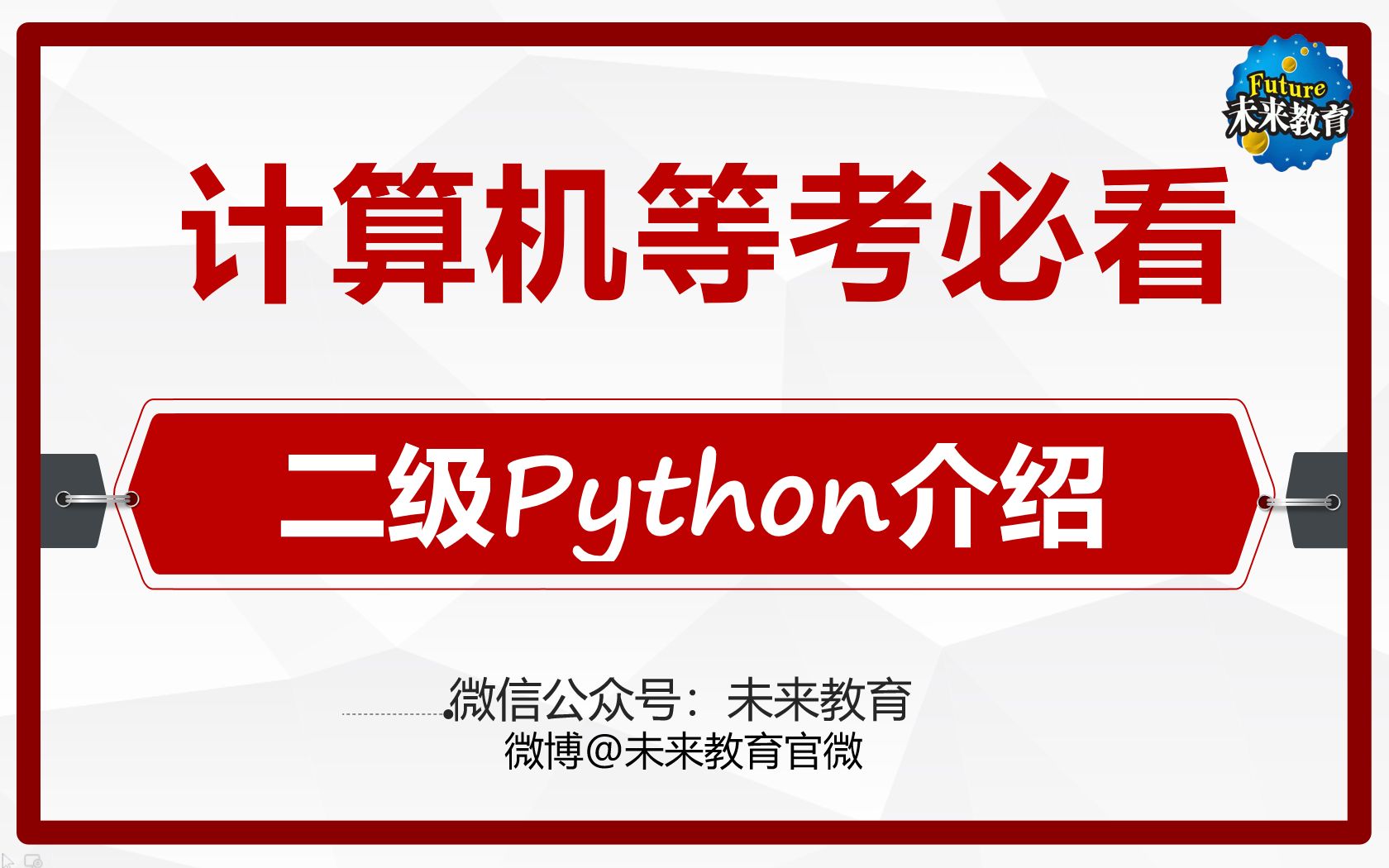 【未来教育】全网最全的计算机二级Python介绍来了!人工智能推动下...