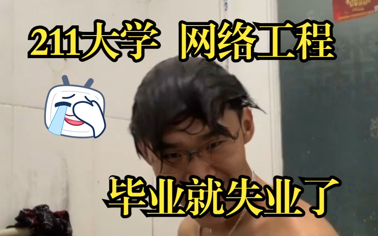 211大学,网络工程专业失业了,后悔学了!