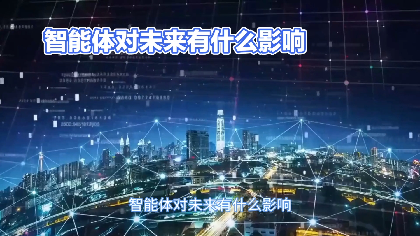 智能体对未来有什么影响?