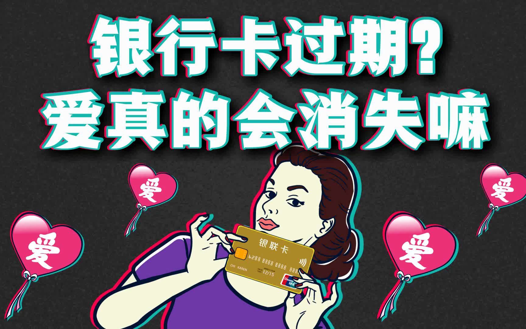 银行卡过期?!爱真的会消失吗?