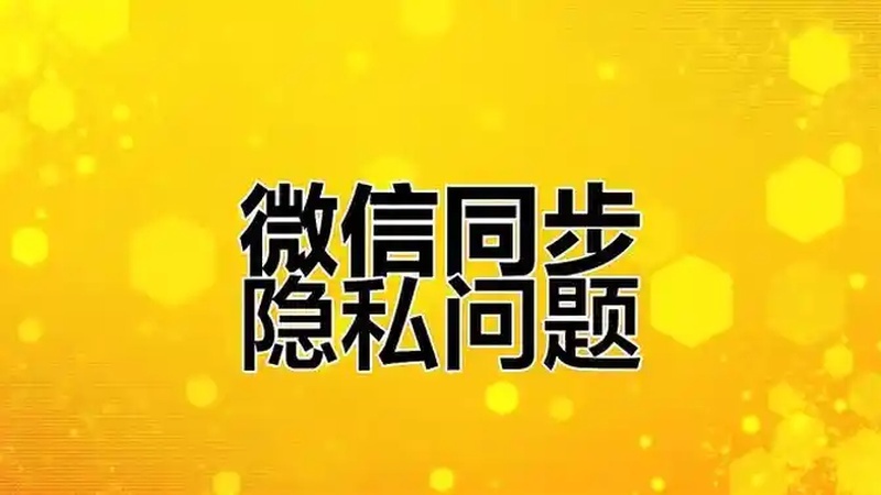 微信同步会暴露隐私,用防盗软件可隐藏,但需谨慎安装