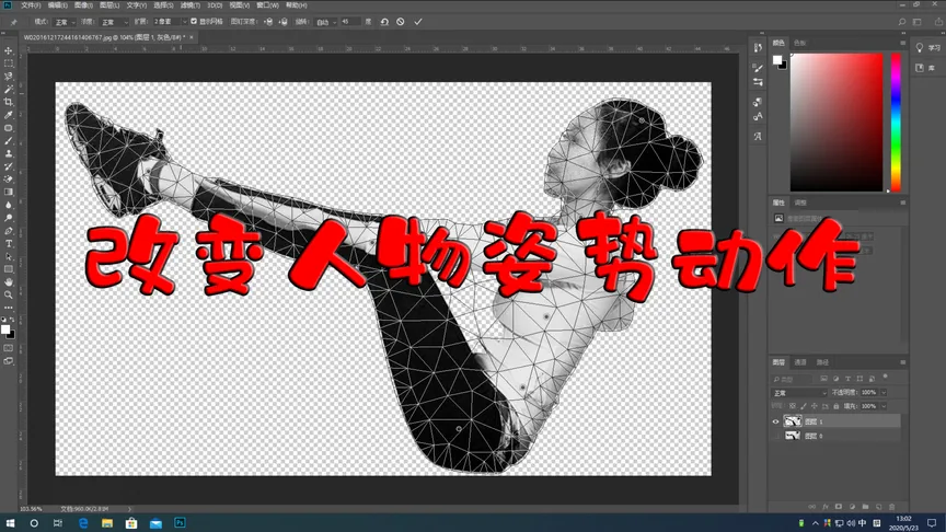 【PS教程】利用操控变形工具来改变人体姿态,新手小白必备技巧