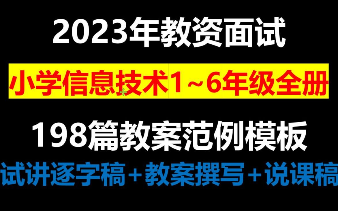 2023年教资面试小学信息技术1到6年级198篇教案范例模板试讲逐字稿...