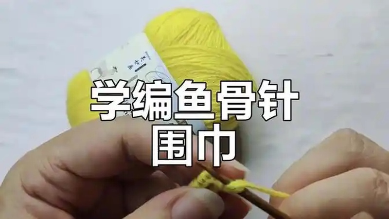 鱼骨针织法教程:简单羊绒围巾编织技巧