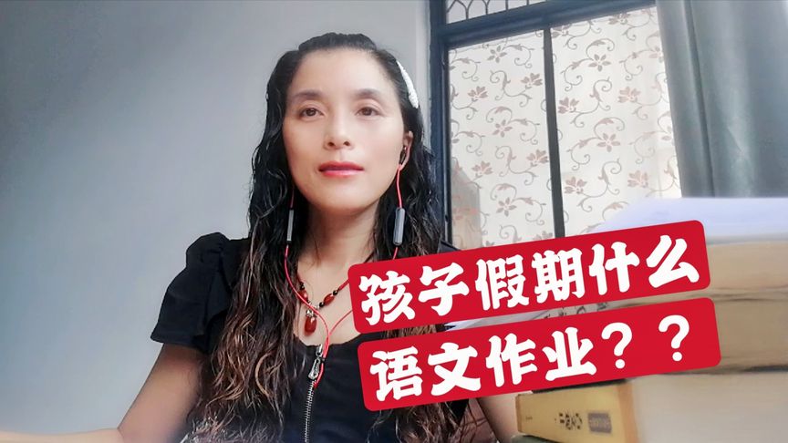 一年级假期语文作业是什么?这语文老师布置的什么任务?你赞同吗