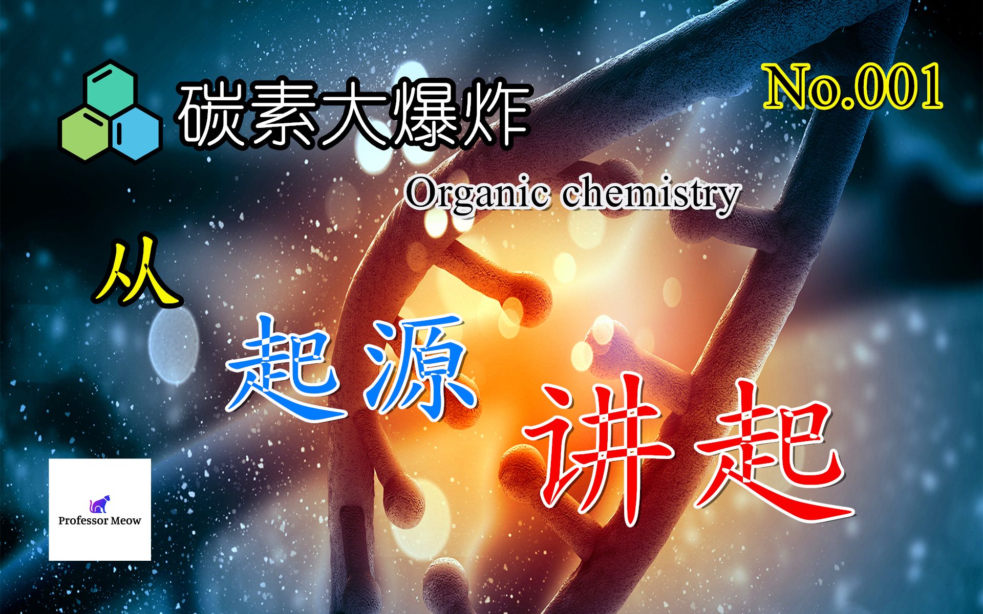 【碳素大爆炸】No.1 从起源讲起 (喵教授讲有机)